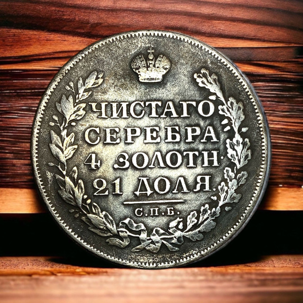 Монета Российская Империя Рубль 1829 года, СПБ-НГ. Николай I. Серебрение купить на OZON по ...