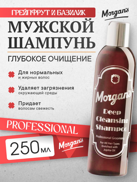 Глубоко очищающий мужской шампунь Morgans Deep Cleansing Shampoo 250 мл купить на OZON по низкой ...