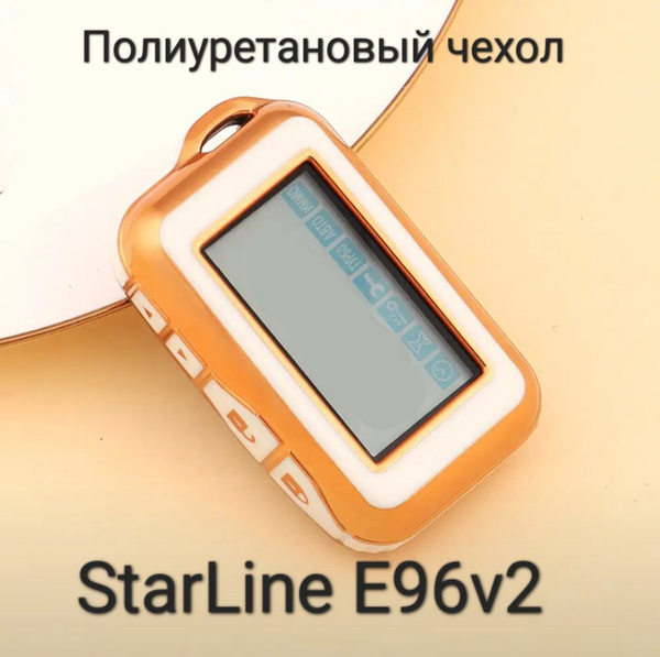 Чехол StarLine E96 золостисто-белый купить на OZON по низкой цене (2078530709)