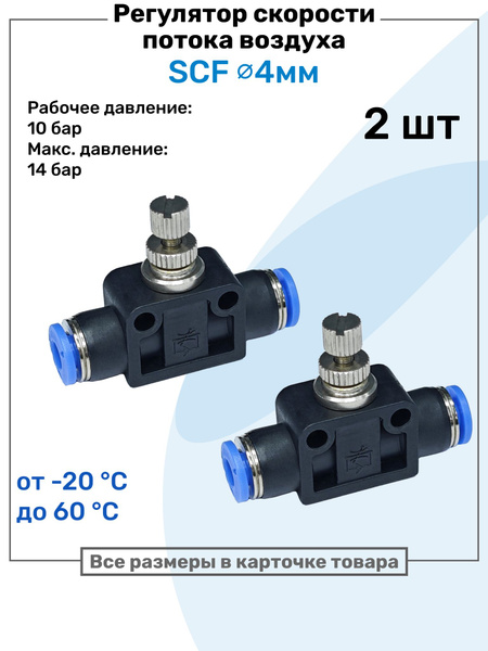 Регулятор скорости потока воздуха, Фитинг-Дроссель SCF 04, 4мм ...