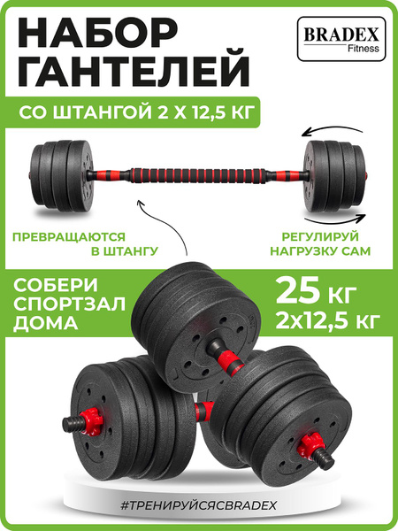 Гантели Bradex со штангой_черный, 2 шт. по 12.5 кг, черный купить c доставкой на OZON по низкой ...