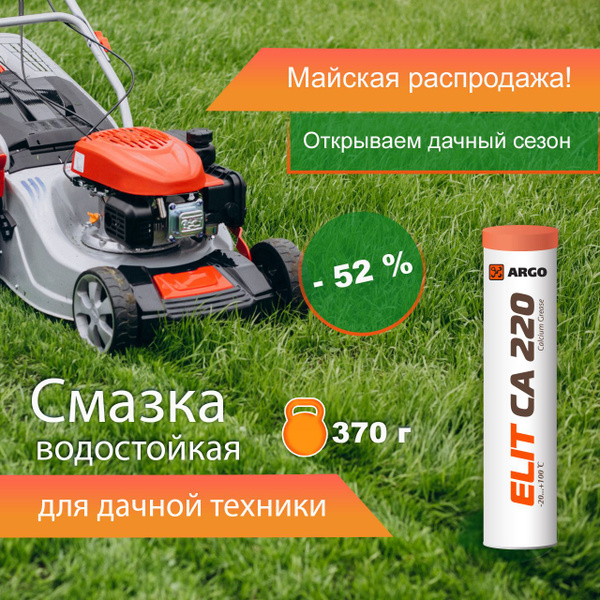 Смазка кальциевая водостойкая ARGO Elit Са 220 EP2 туба-картридж 0,37 кг. купить c доставкой на ...