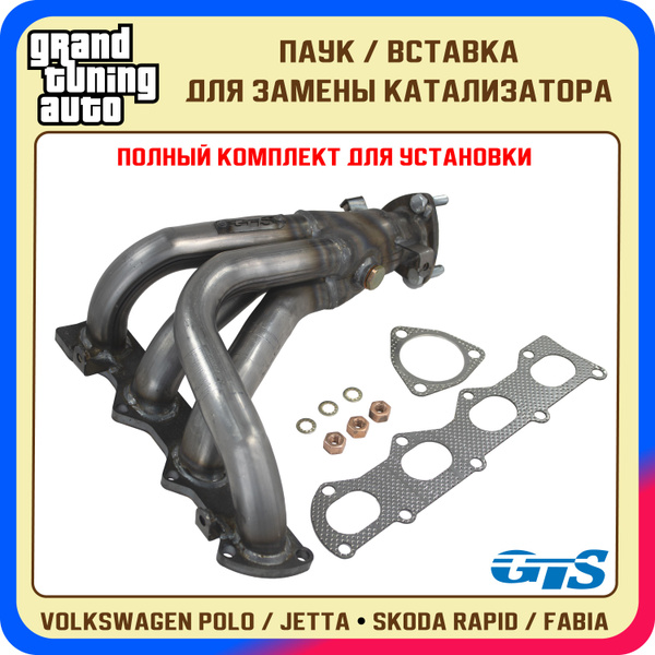 Паук для Polo/вставка замены катализатора 036253056F/выпускной ...