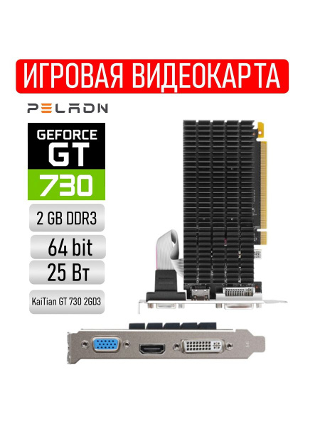 Видеокарта PELADN GeForce GT 730, 2 ГБ DVI, HDMI KaiTian GT 730 2GD3 купить c доставкой на OZON ...