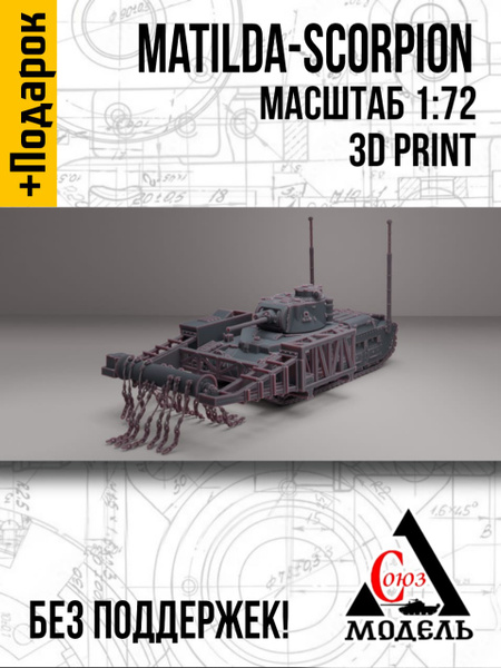 Сборная модель танка Matilda Scorpion, 1:72 купить на OZON по низкой ...