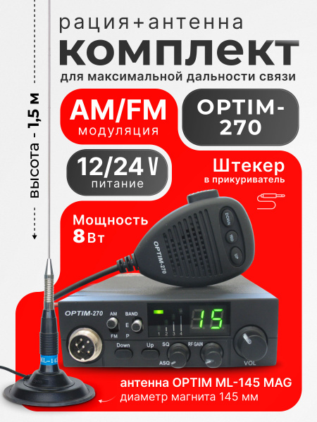 Радиостанция OPTIMCOM 270, 240 каналов купить c доставкой на OZON по низкой цене (2092086539)