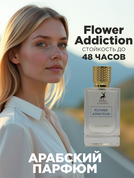 Духи женские парфюм стойкие арабские Alhambra Flower Addiction, 100 мл ...