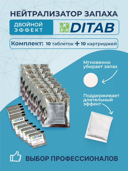 DITAB / Комплект дезинфицирующая таблетка и нейтрализатор запаха для дома, блокатор, ликвидатор ...
