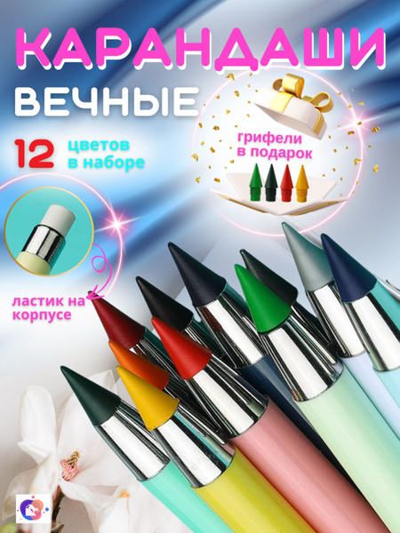 Вечные карандаши цветные с ластиком и сменными грифелями наконечниками 12 цветов набор 12 шт