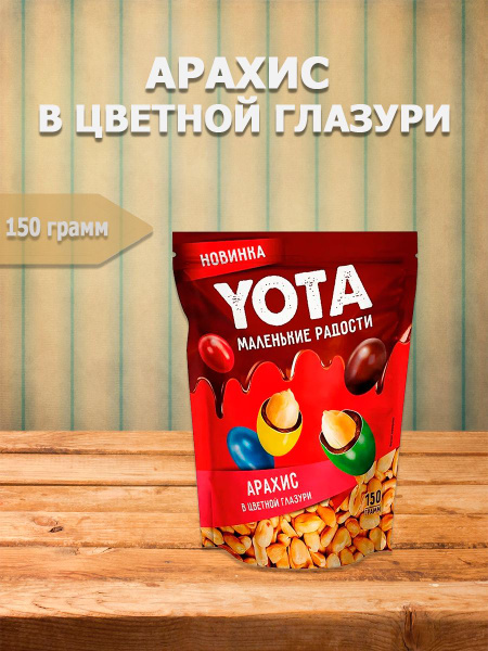 Драже Арахис в цветной глазури, Yota 150 г купить на OZON по низкой цене (2097544623)