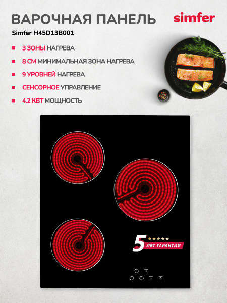 Варочная панель электрическая 3 конфорки Simfer 45см, 9 уровней нагрева, 4,2 кВт, сенсорное ...