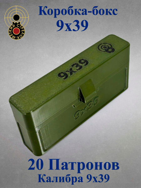 Кейс (бокс, коробка) для патронов калибра 9x39 (9мм) на 20 шт купить на ...