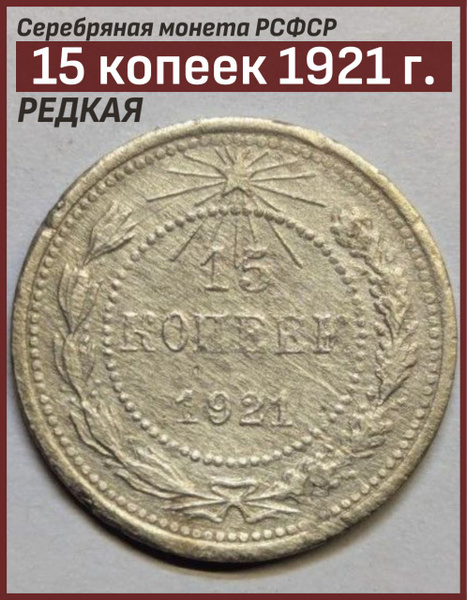 15 копеек 1921 г. серебряная монета СССР купить на OZON по низкой цене (1815943563)