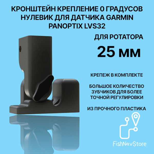 Кронштейн 0 градусов для датчика эхолота Garmin Panoptix LVS32 на трубу ...