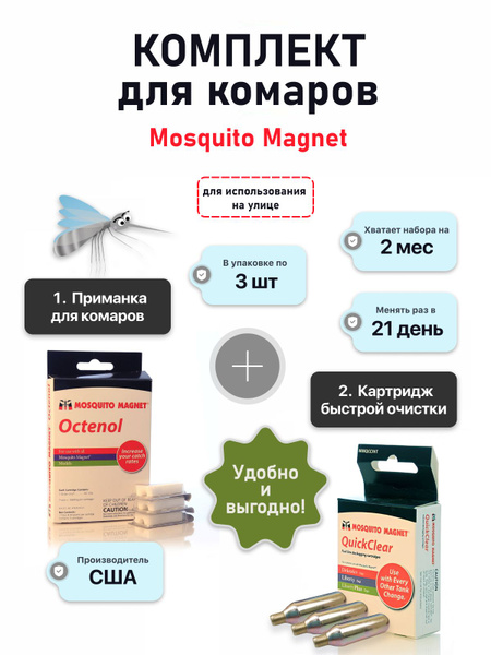 Приманка Octenol (Октенол) с картриджами быстрой очистки Mosquito ...