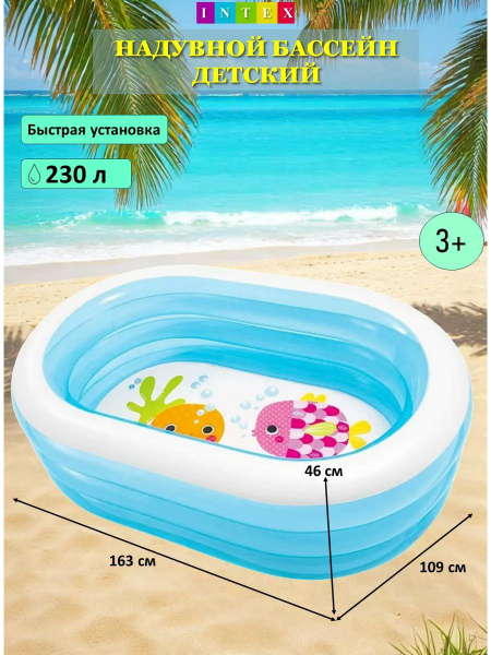 Intex Бассейн детский надувной Овал прозрачный 163х107х46см 230л, от 3-х лет 57482NP купить на ...