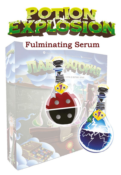 Fulminating Serum для настольной игры Лаборатория (Гремучая сыворотка ...