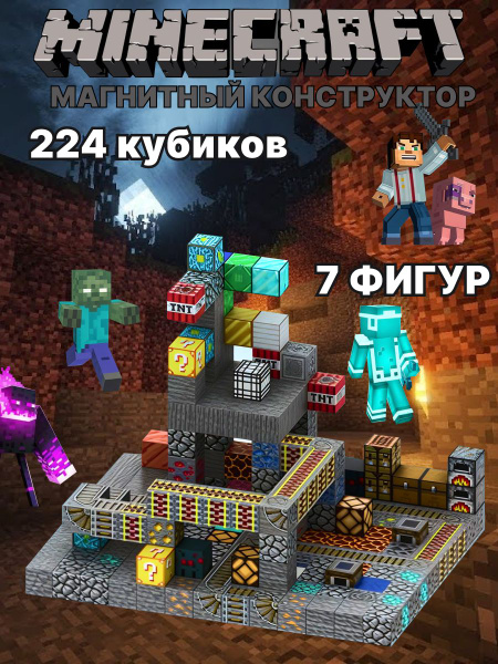 Магнитный конструктор Minecraft 224 кубиков купить на OZON по низкой цене (2001982770)