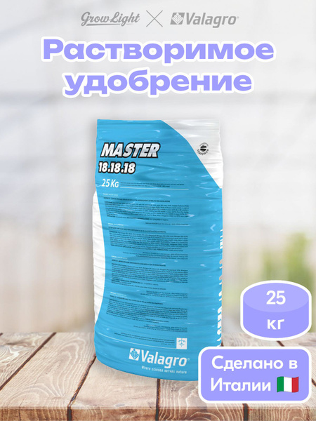 Растворимое удобрение / Master 18.18.18, 25 кг / Valagro купить на OZON по низкой цене (2125212602)