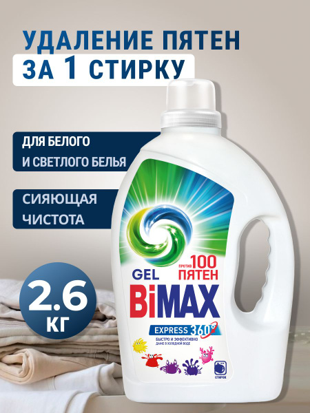 Гель для стирки BiMax 100 пятен, 74 стирки, 2,6 кг купить на OZON по низкой цене (172347686)