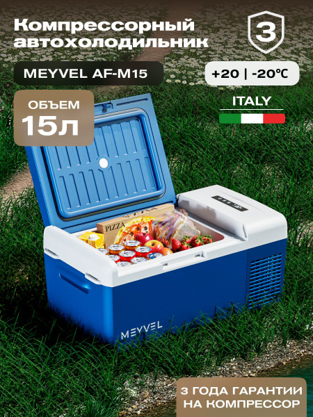 Холодильник автомобильный Meyvel AF-M15/ автохолодильник компрессорный 12в 24в на 15 литров ...