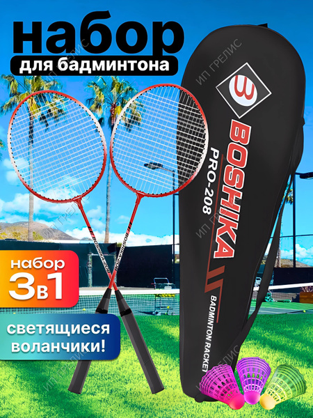 Boshika Набор для бадминтона купить на OZON по низкой цене (2080344070)