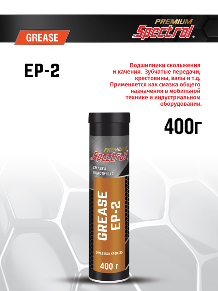 SPECTROL PREMIUM Многофункциональная пластичная смазка (картуш) GREASE ...