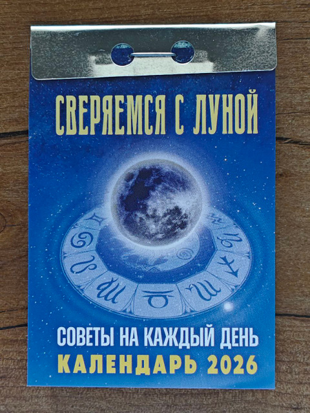Атберг 98 Календарь 2026 г., Отрывной, 7,5 x 12 см купить на OZON по низкой цене (1550107256)