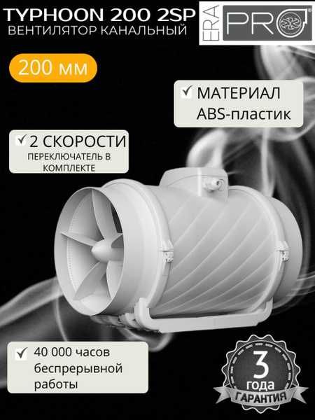 Вентилятор канальный TYPHOON 200 2SP, 2 скор., D200 купить на OZON по низкой цене (2137797828)