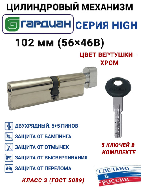 Цилиндровый механизм Гардиан High GH 102мм. (56/46V) S, личинка для замка купить на OZON по ...