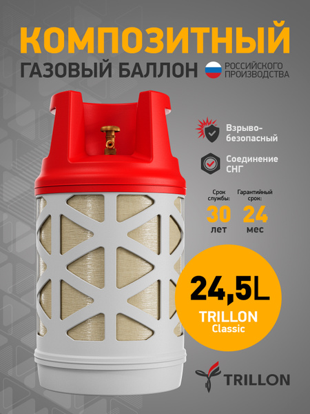 Баллон композитный TRILLON 24 л, Classic купить на OZON по низкой цене ...