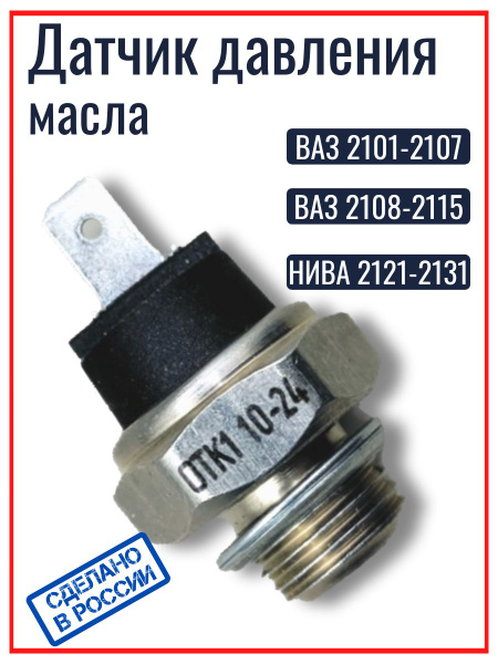 Датчик аварийного давления масла ВАЗ 2101 2107 2108 2114 2121 2123 6022.3829 ЭМИ купить на OZON ...