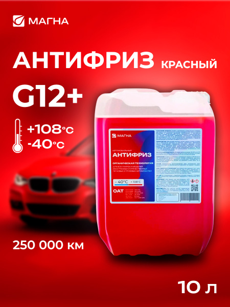 Антифриз G12+ красный до -40C, MAGNA OAT 10 л купить на OZON по низкой цене (895006537)