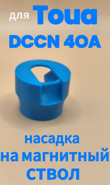 насадка для модели TOUA DCCN40A для фиксации металлических скоб купить на OZON по низкой цене ...