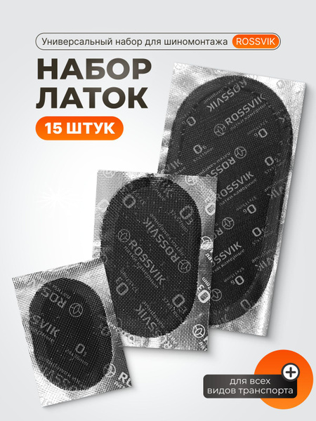 Набор овальных латок для камер (О-1, О-3, О-6)ROSSVIK, 15шт купить c доставкой на OZON по низкой ...