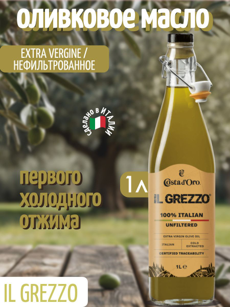 Оливковое масло Costa d'Oro Il Grezzo Extra Virgin нефильтрованное, 1 л ...