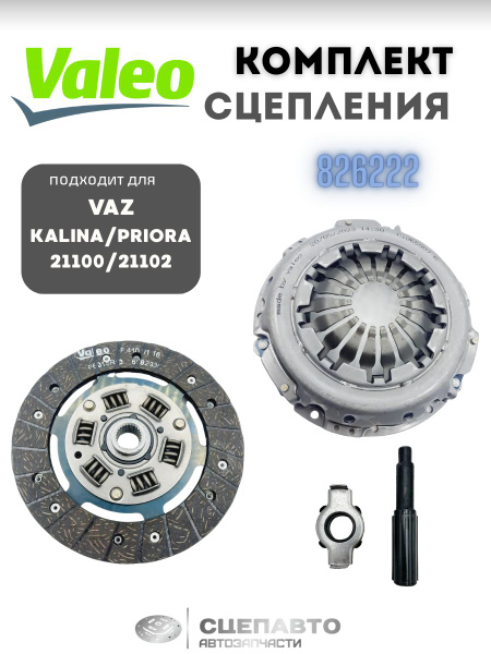 Комплект Сцепления в сборе Valeo 826222 LADA Samara 2108 2109 2115 2113 2114 Limousine (21099 ...
