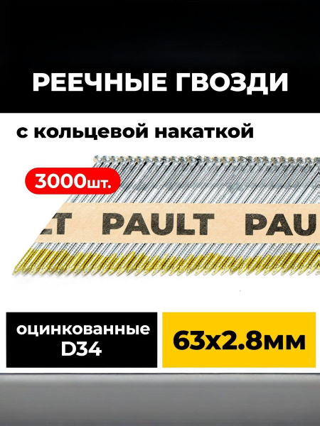PAULT Гвозди 2.8 x 63 мм 10 кг купить на OZON по низкой цене (2153255471)