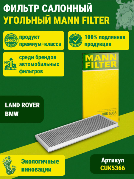 Фильтр воздушный салона угольный MANN FILTER (CUK5366) купить на OZON ...