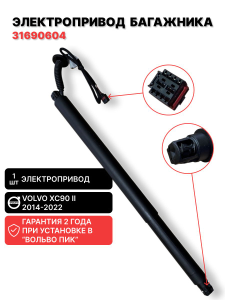 Электропривод багажника 31690604, 31663099 Volvo XC90 купить на OZON по ...