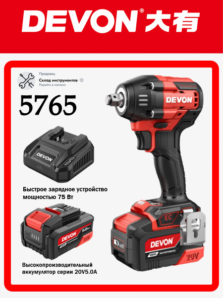 DEVON 5765-Li-20 Бесщеточный ударный гайковерт 20В на литий-ионном ...