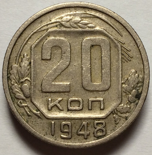 Монета СССР 20 копеек 1948 года. Советский Союз (1924-1958). купить на OZON по низкой цене ...