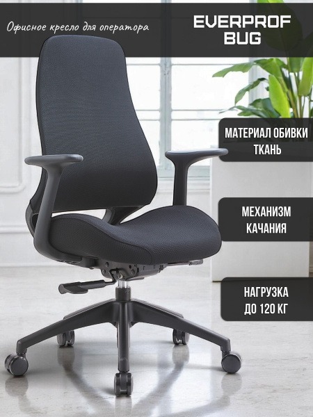 Операторское кресло Everprof Bug Ткань черный купить на OZON по низкой цене (1684265140)