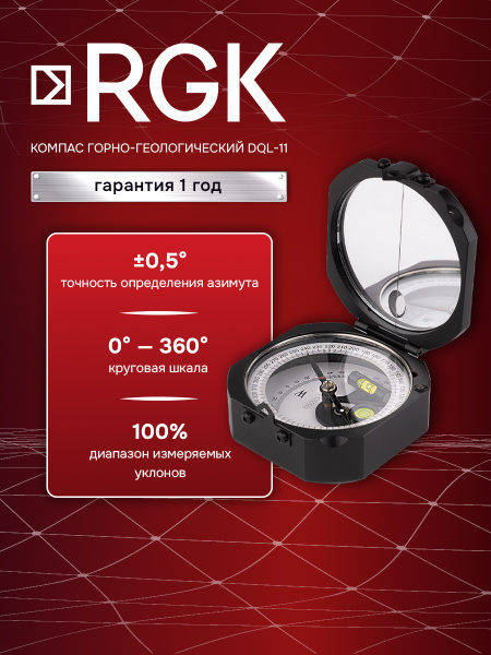 Компас горно-геологический RGK DQL-11, компактные габариты / небольшой ...