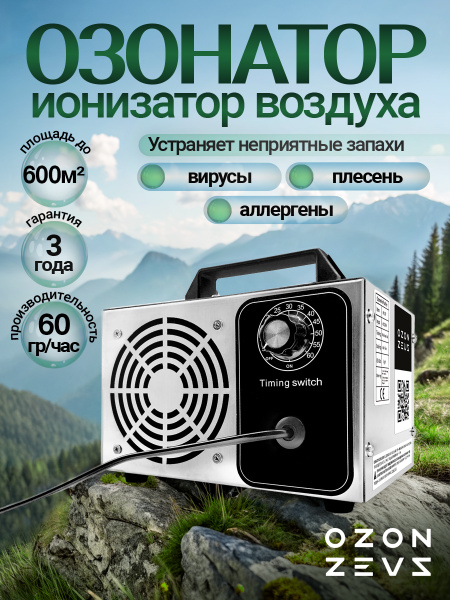 Озонатор OZON-ZEVS_60 купить на OZON по низкой цене (2537675334)
