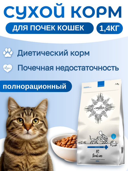 Ветеринарный сухой корм CRAFTIA GALENA CAT RENAL CARE 1,4 кг. "Ренал ...