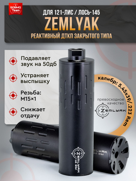 ДТК (укороченный) ZEMLYAK Лось-145 Baikal 121 Лис (калибр 5.45 223Rem, резьба М15х1) купить на ...