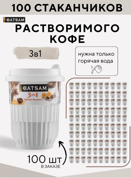 Кофе растворимый в стакане 100 шт Batsam (Батсам) 3в1 купить на OZON по ...