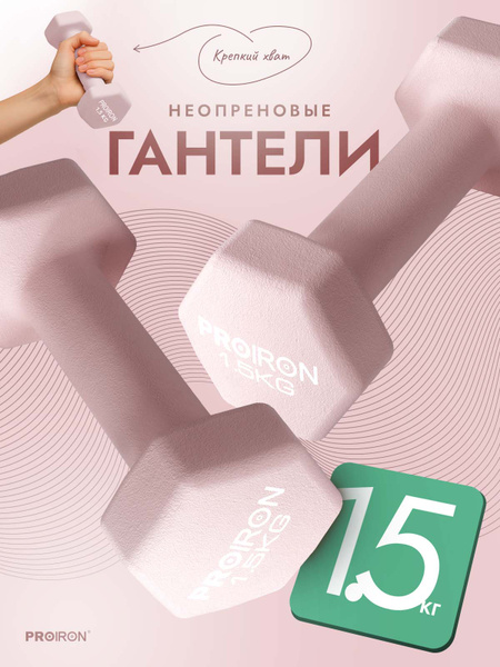 Гантели PROIRON Г20НГ, 2 шт. по 1.5 кг, розовый купить c доставкой на OZON по низкой цене ...