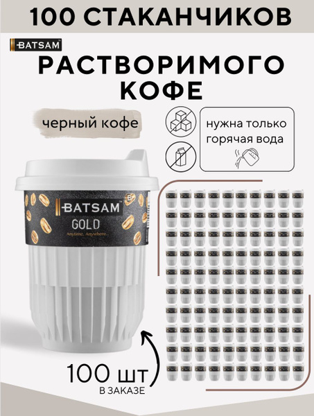 Кофе растворимый в стакане 100 шт Batsam (Батсам) черный кофе Голд ...
